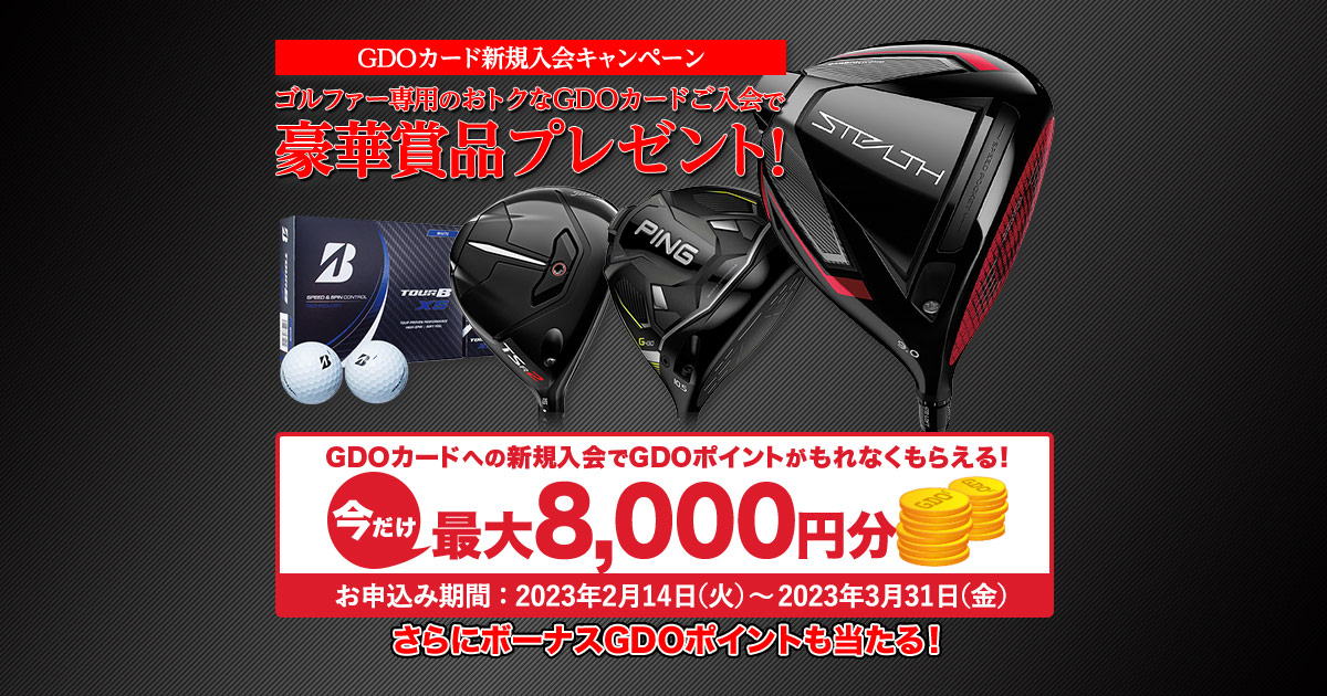 GDO | GDOカード新規入会キャンペーン | ゴルフダイジェスト・オンライン