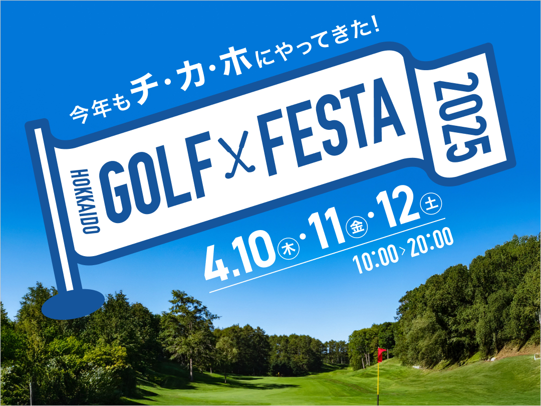 GDO presents 北海道ゴルフフェスタ2025 | GDO