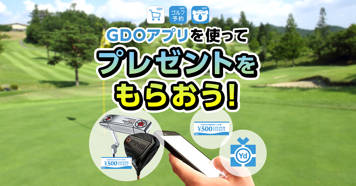 GDO | GDOスマホアプリ ダウンロードキャンペーン | ゴルフダイジェスト・オンライン