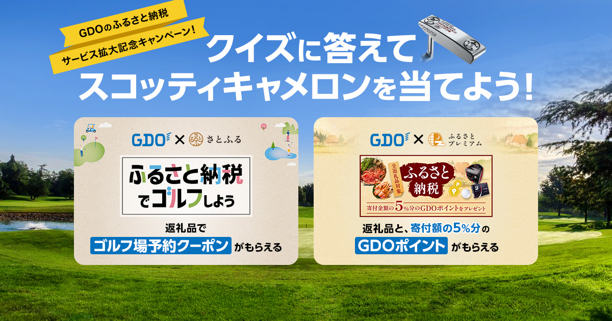 GDO |『GDOのふるさと納税』なら、お買い物もゴルフ場予約もお得！ | ゴルフダイジェスト・オンライン