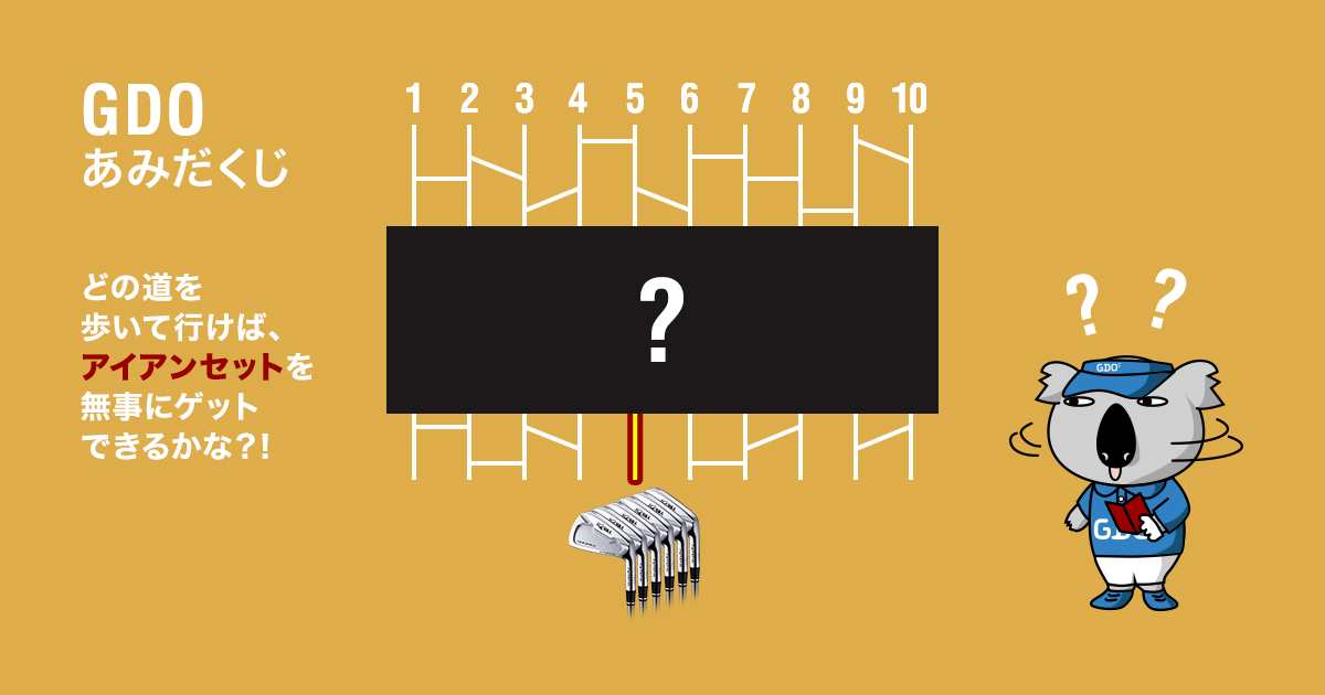 GDO | GDOあみだくじに挑戦！ プレゼント＆キャンペーン | ゴルフダイジェスト・オンライン