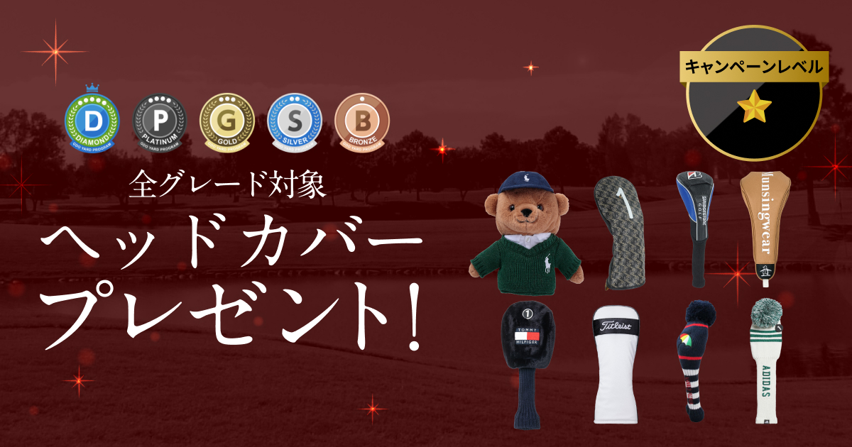 GDO | GDOヤードプログラムキャンペーン | ゴルフダイジェスト・オンライン