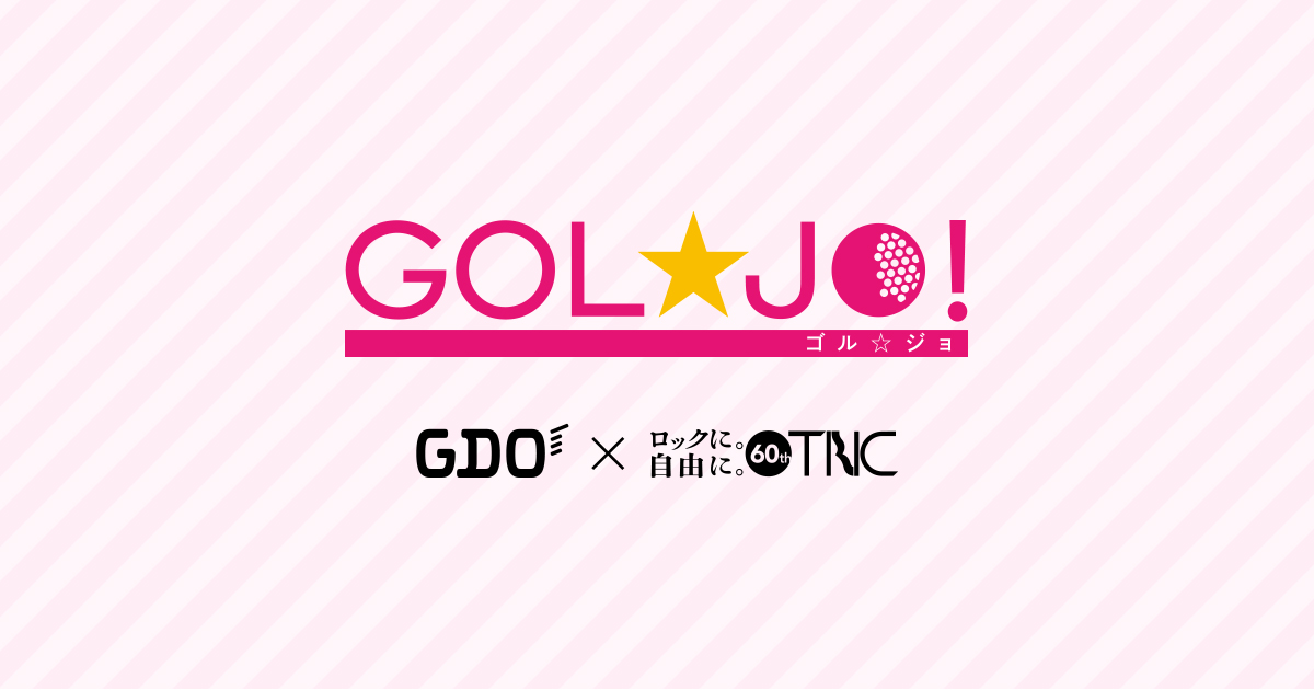 GDO presents GOL☆JO!｜GDO｜ゴルフダイジェスト・オンライン