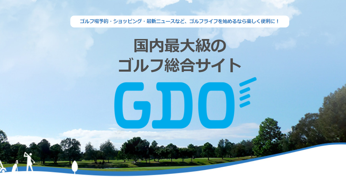 GDOクラブ会員になると嬉しい特典が満載！ | 【GDO】ゴルフダイジェスト・オンライン