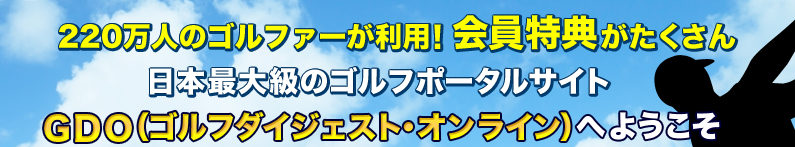 ゴルフダイジェスト・オンライン（GDO）へようこそ