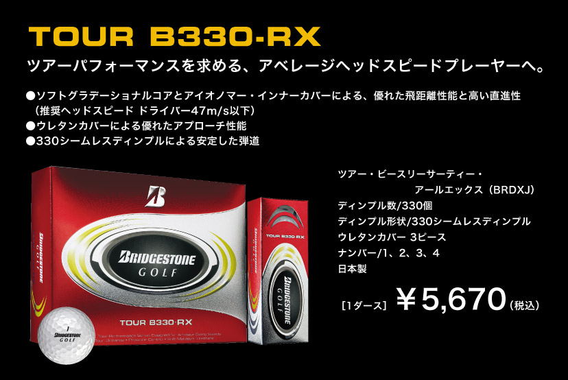 TOUR B330-RX｜【BRIDGESTONE】BRIDGESTONE GOLF スペシャルサイト