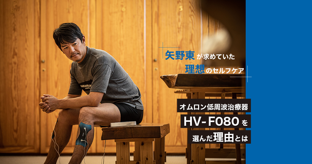 矢野東が求めていた 理想のセルフケア オムロン低周波治療器 HV-F080 を選んだ理由とは｜ゴルフダイジェスト・オンライン
