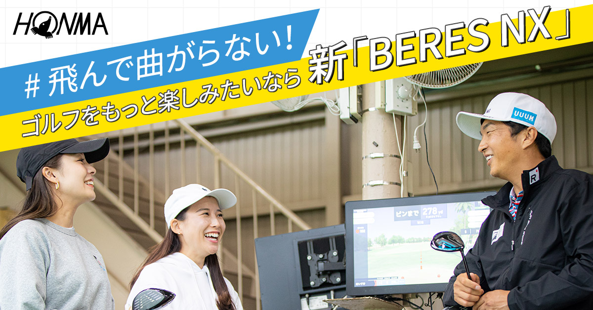 ゴルフをもっと楽しみたいなら新「BERES NX」｜GDO