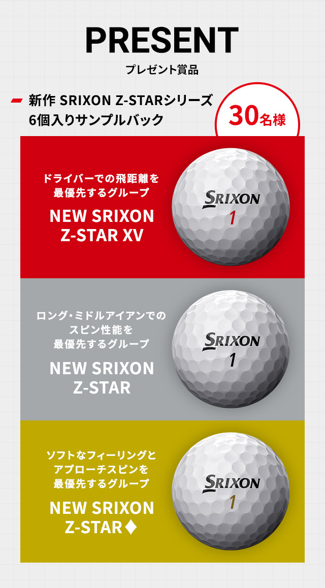 新作をいち早く体験！SRIXON Z-STARシリーズが当たるキャンペーン！｜ゴルフダイジェスト・オンライン