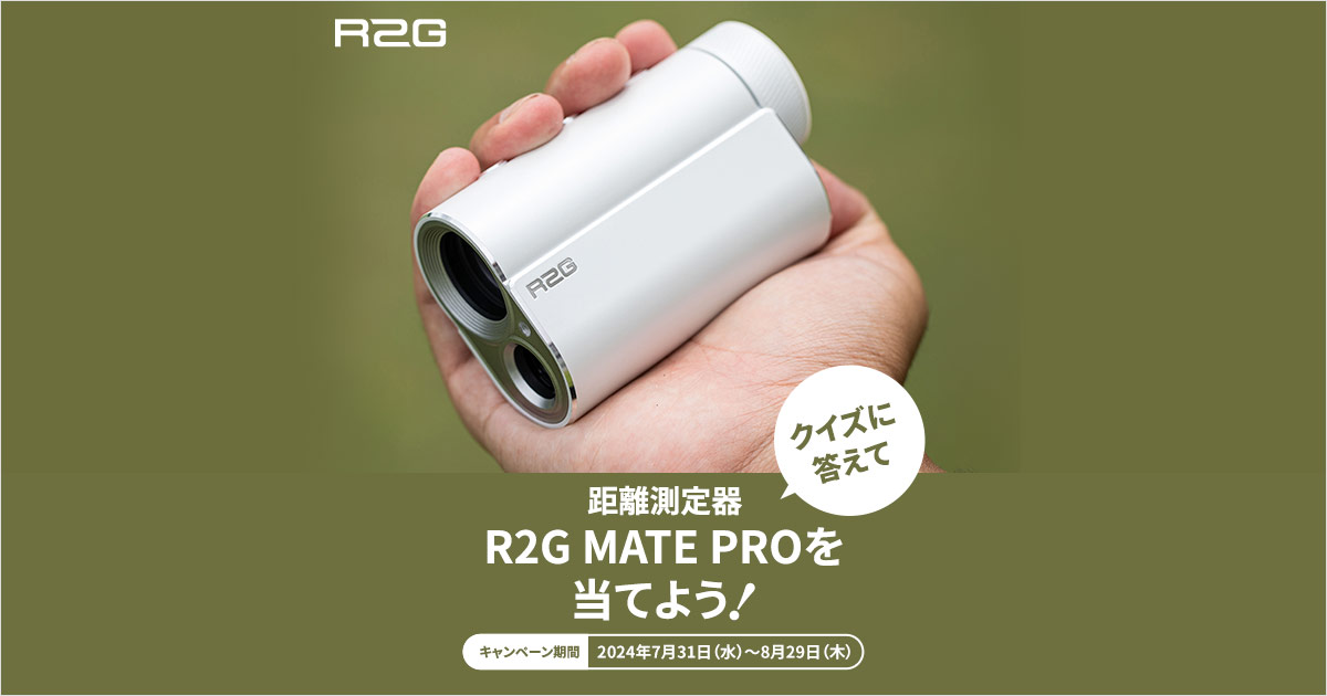 GDO | クイズに答えて距離測定器 R2G MATE PROを当てよう！