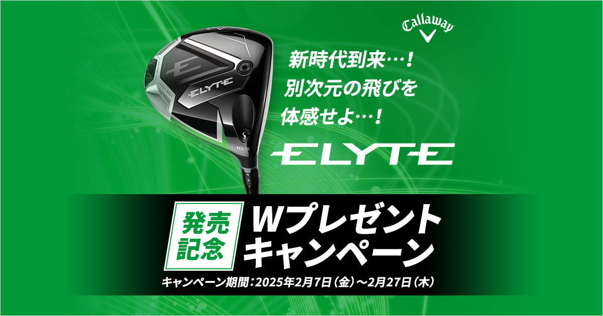 GDO | キャロウェイ「ELYTE」（エリート）発売記念 Wプレゼントキャンペーン