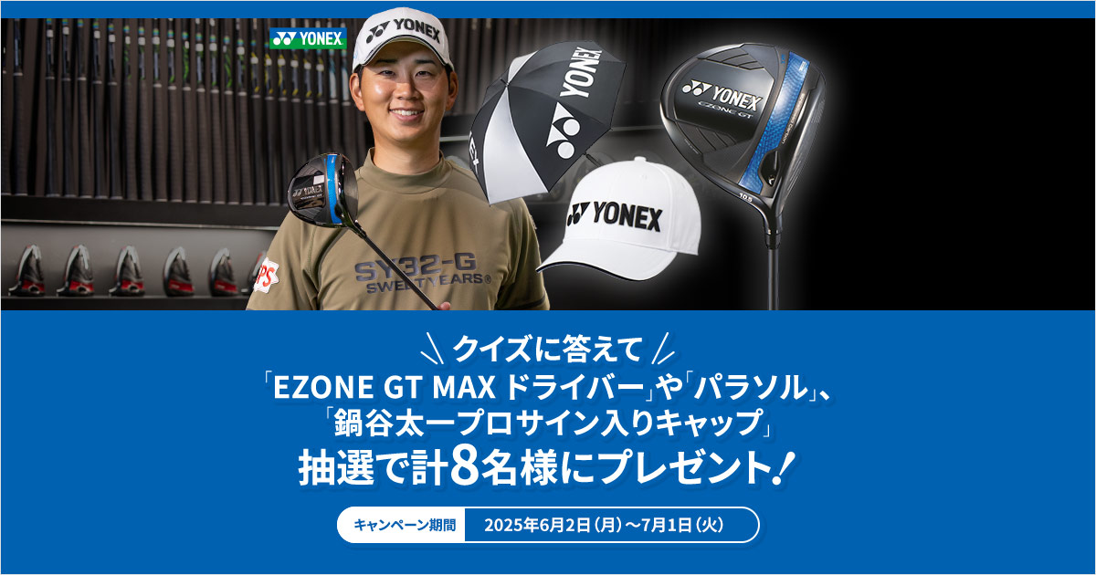 クイズに正解して抽選でドライバーや鍋谷プロサイン入りキャップなど8名様にプレゼント！