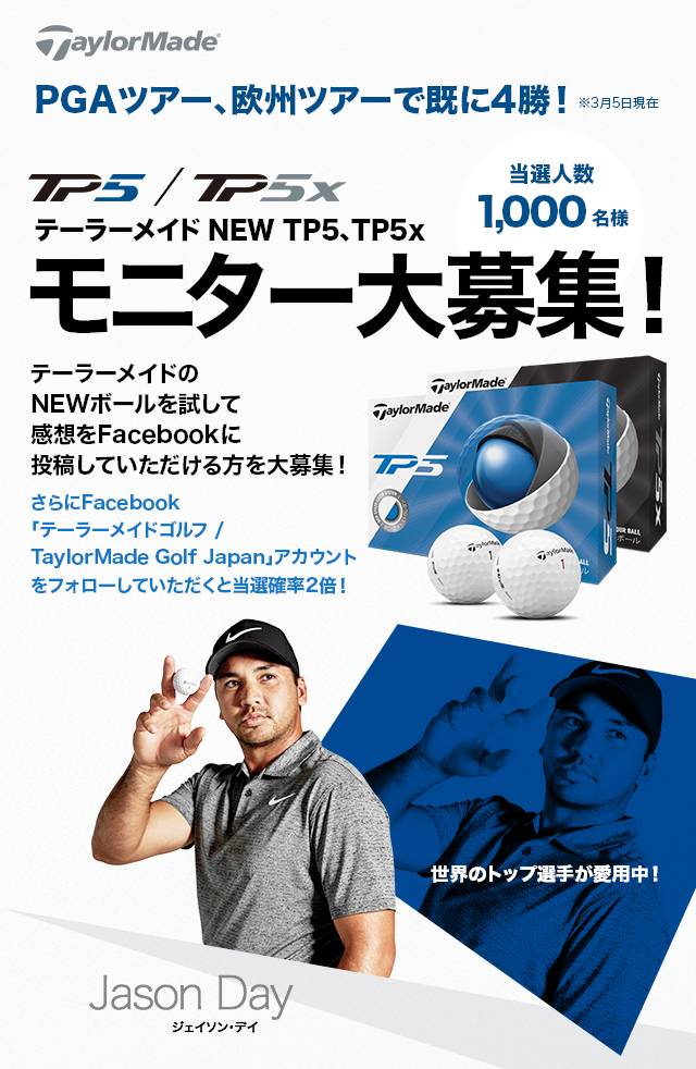 GDO|テーラーメイドNEW TP5、TP5xモニター大募集！｜ゴルフダイジェスト・オンライン
