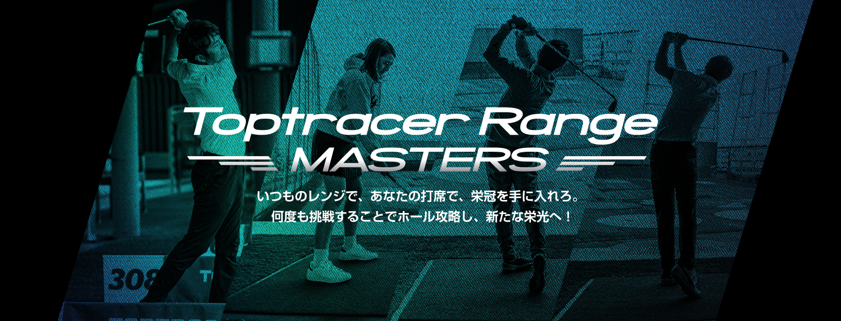 Toptracer Range MASTERS（トップトレーサー・レンジ マスターズ）Supported by SRIXON Z-STAR| 日本初上陸！Toptracer Rangeを体験しよう！