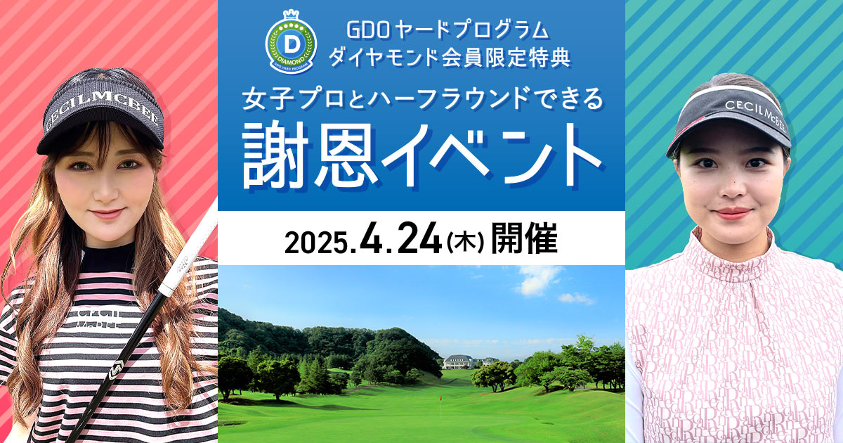 2025年4月 ダイヤモンド会員 謝恩イベント | ゴルフダイジェスト・オンライン